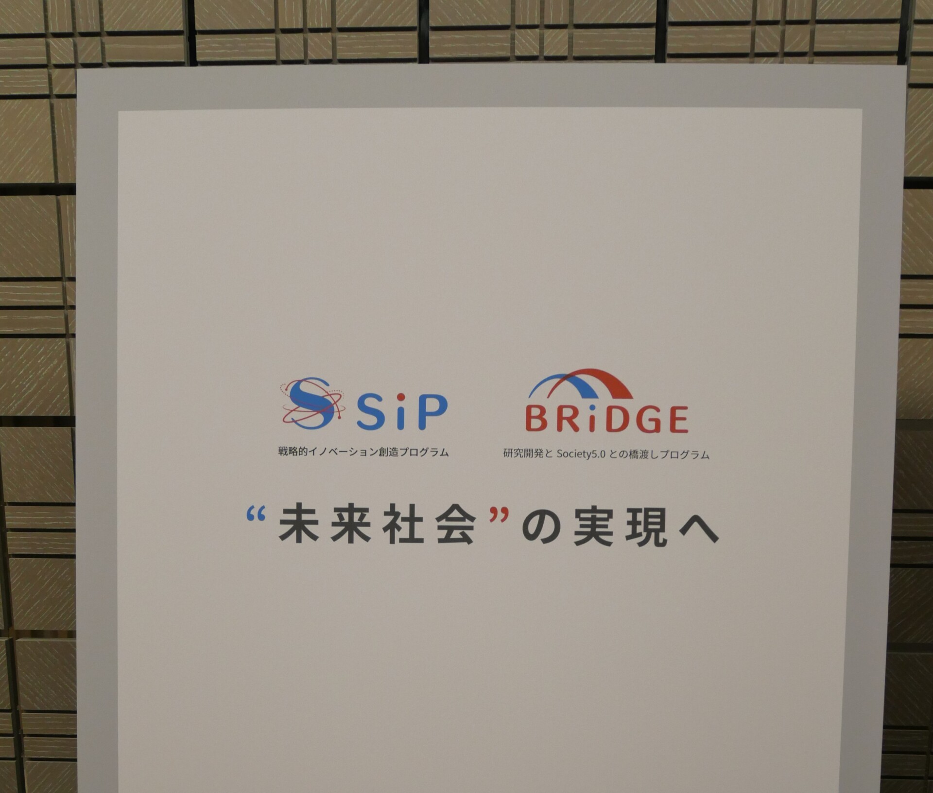 内閣府 科学技術・イノベーション事務局「SIP/BRIDGEフォーラム」で取材活動を行いました - ePARA